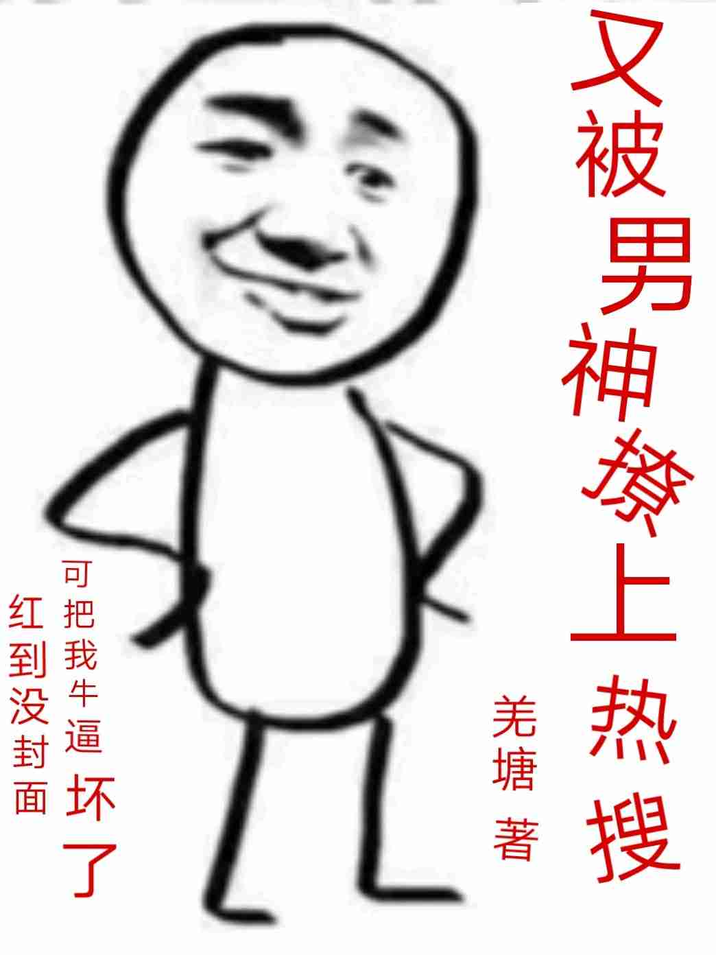 又被男神撩上热搜最新章节羌塘又被男神撩上热搜无弹窗全文阅读 书耽